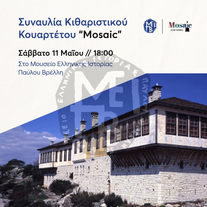 Συναυλία κιθαριστικού κουαρτέτου Mosaic στο Μουσείο Βρέλλη | Paul ...
